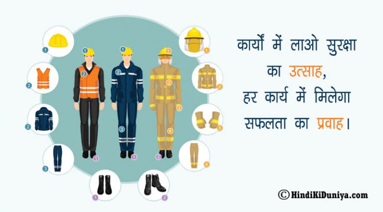 सुरक्षा पर नारा - Best and Unique Slogans on Safety in Hindi