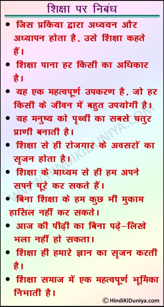 शिक्षा पर निबंध - Essay on Education in Hindi Language for School Students