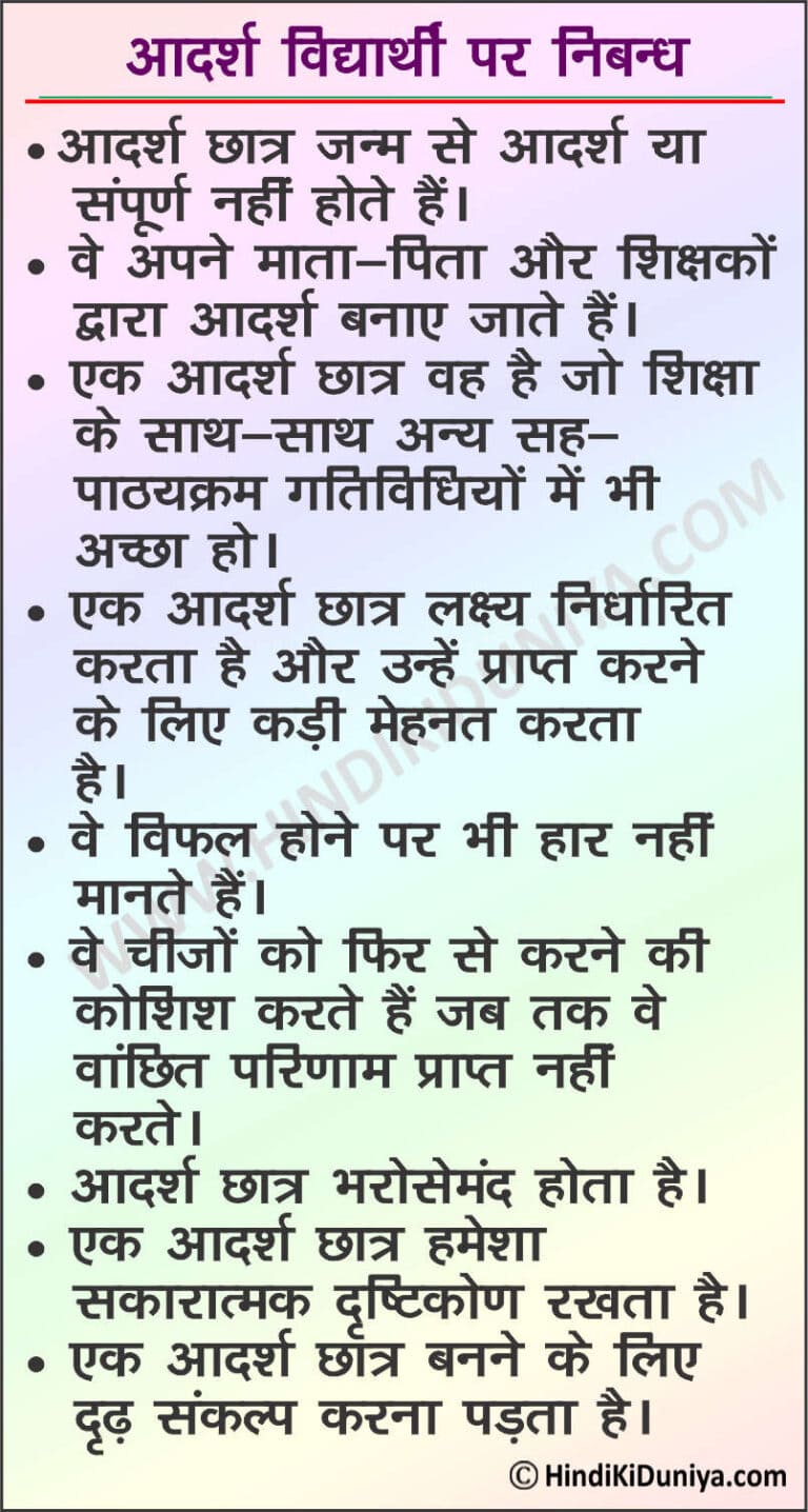 आदर्श विद्यार्थी पर निबंध - Adarsh Vidyarthi par Nibandh - Essay on ...