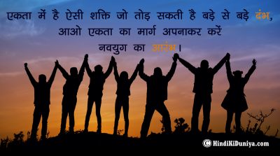 एकता पर नारा - Slogans on Unity in Hindi