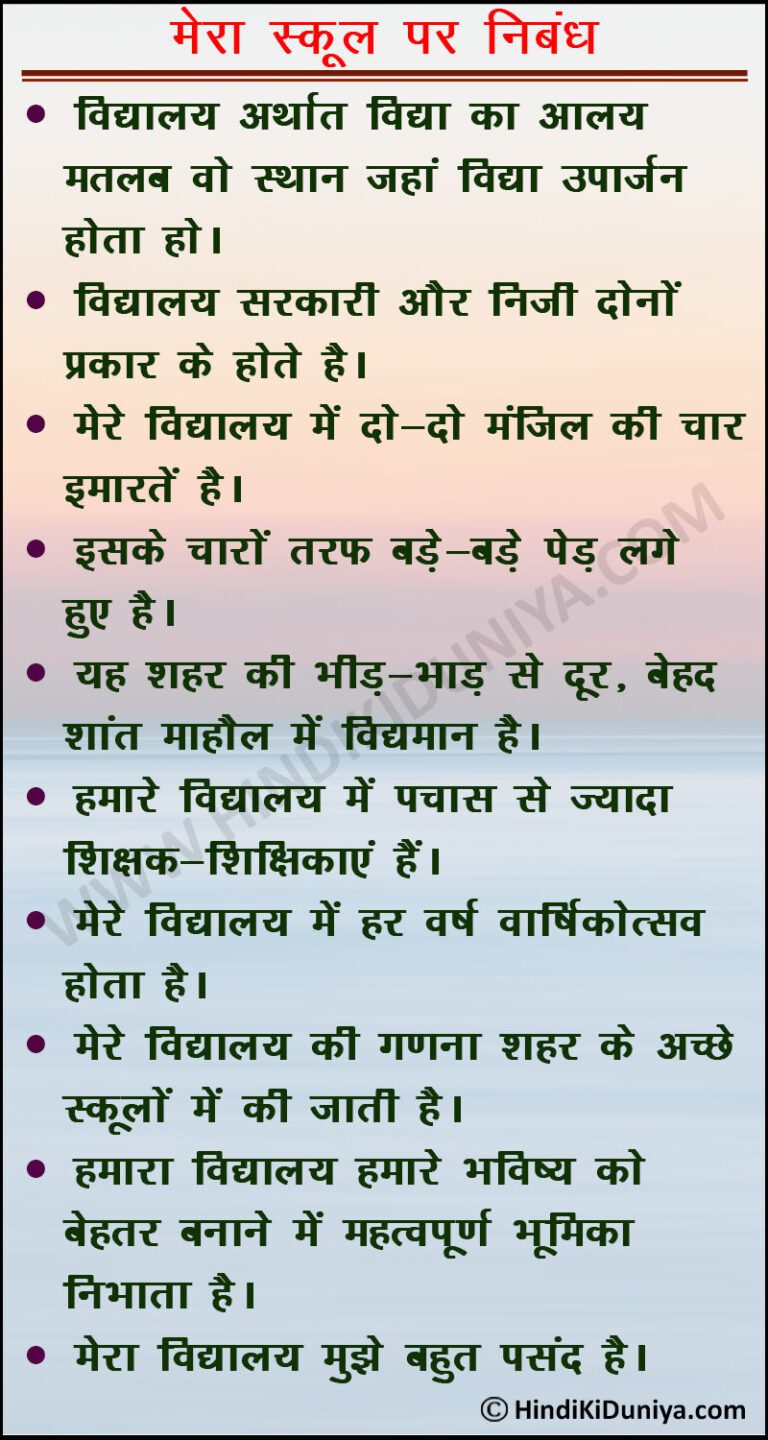 My school essay in hindi HindiKiDuniyacom