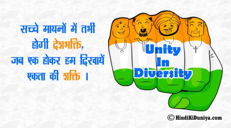 राष्ट्रीय एकता पर नारा - Best and Unique Slogans on National ...
