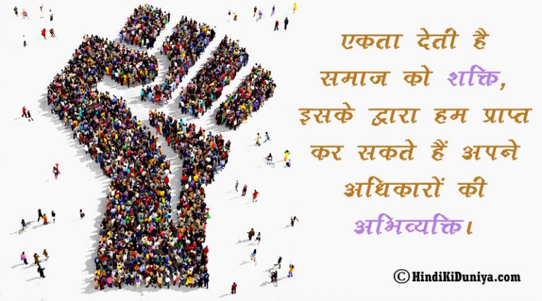 एकता पर नारा - Slogans on Unity in Hindi