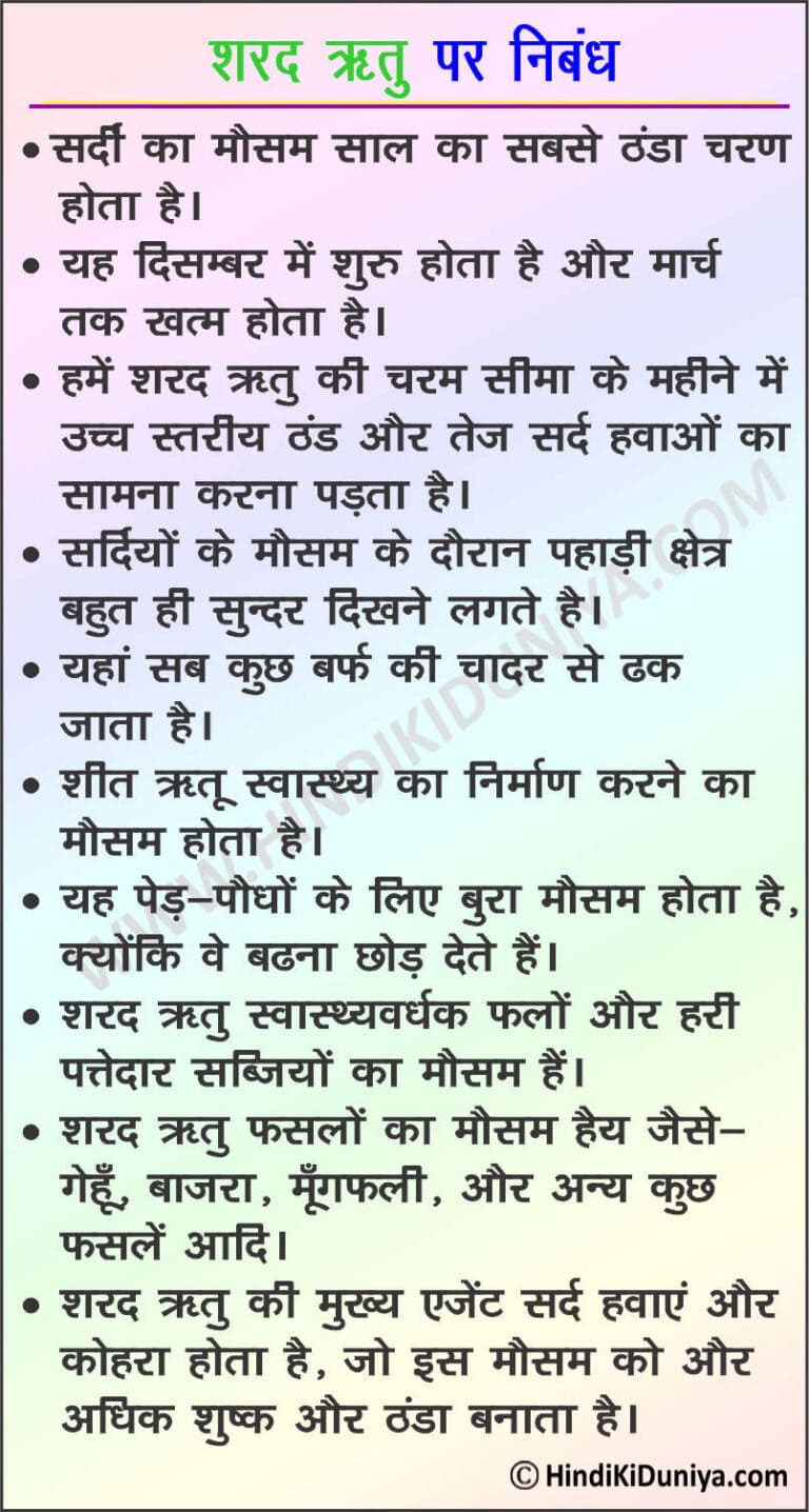 सर्दी के मौसम पर निबंध - Essay on Winter Season in Hindi - Sharad Ritu ...